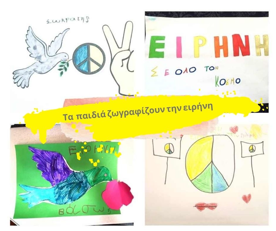 Τα παιδια ζωγραφίζουν την ειρήνη - UNSPOTTED