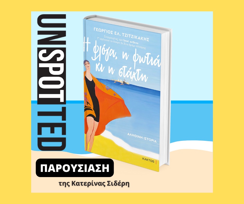 Βιβλιοπαρουσίαση :”Η φλόγα, η φωτιά κι η στάχτη” του Γεώργιου ...