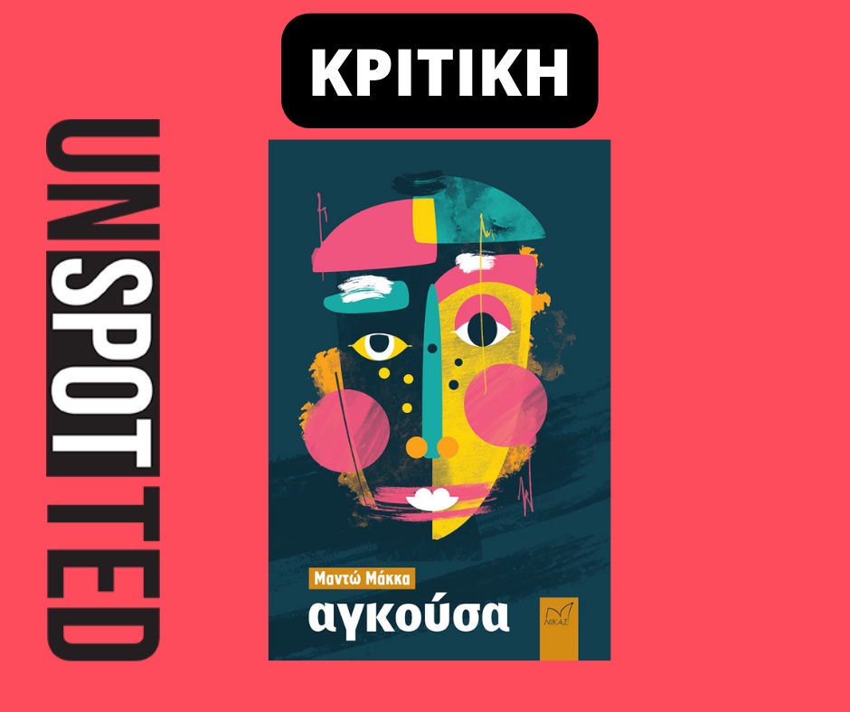 Κριτική του βιβλίου “αγκούσα” της Μαντώς Μάκκα - UNSPOTTED